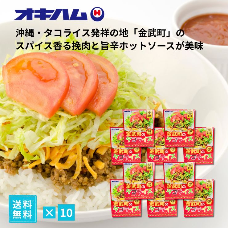 【沖縄・タコライス発祥の地「金武町」の伝統の味をご家庭で！】 沖縄食肉加工の老舗・オキハム（沖縄ハム総合食品）が手掛ける「金武町のタコライス」！ 数種類の特製スパイスで香ばしく炒めたジューシーなタコスミートと、トマトペースト＆ハラペーニョの...