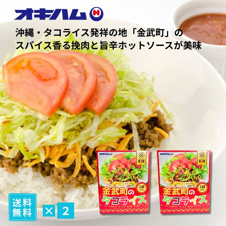 【沖縄・タコライス発祥の地「金武町」の伝統の味をご家庭で！】 沖縄食肉加工の老舗・オキハム（沖縄ハム総合食品）が手掛ける「金武町のタコライス」！ 数種類の特製スパイスで香ばしく炒めたジューシーなタコスミートと、トマトペースト＆ハラペーニョの...
