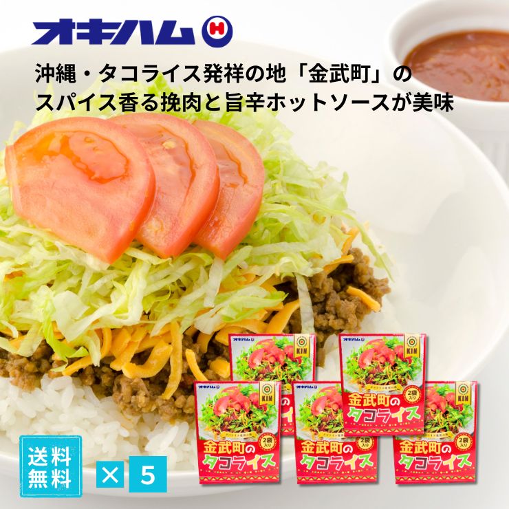 【沖縄・タコライス発祥の地「金武町」の伝統の味をご家庭で！】 沖縄食肉加工の老舗・オキハム（沖縄ハム総合食品）が手掛ける「金武町のタコライス」！ 数種類の特製スパイスで香ばしく炒めたジューシーなタコスミートと、トマトペースト＆ハラペーニョの...
