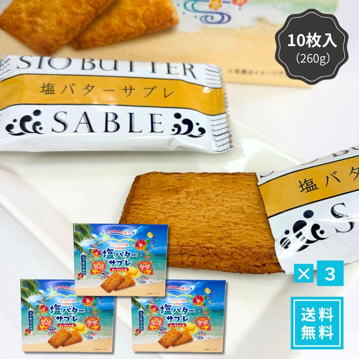 【宮古島の塩が引き立てる！香ばしいキャラメル風味とサクサク食感の塩バターサブレ】 宮古島産のまろやかな塩と、濃厚で香ばしいキャラメル風味が絶妙にマッチ！ ひとくち噛めばサクサク食感と豊かなバターの香りが口いっぱいに広がる、食べ応え抜群の贅沢...