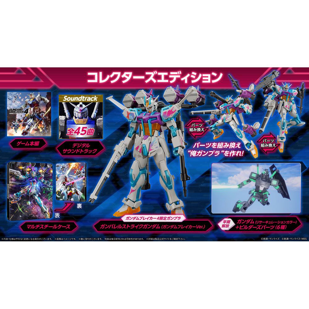 ゲームソフト本体は新品・未開封です。【商品】PS5 ガンダムブレイカー4 コレクターズエディション販売単位：1点（1商品パッケージ）【商品情報・特徴】ガンプラを組み合わせて戦う「ガンダムブレイカー4」のコレクターズエディションです。型番：E...