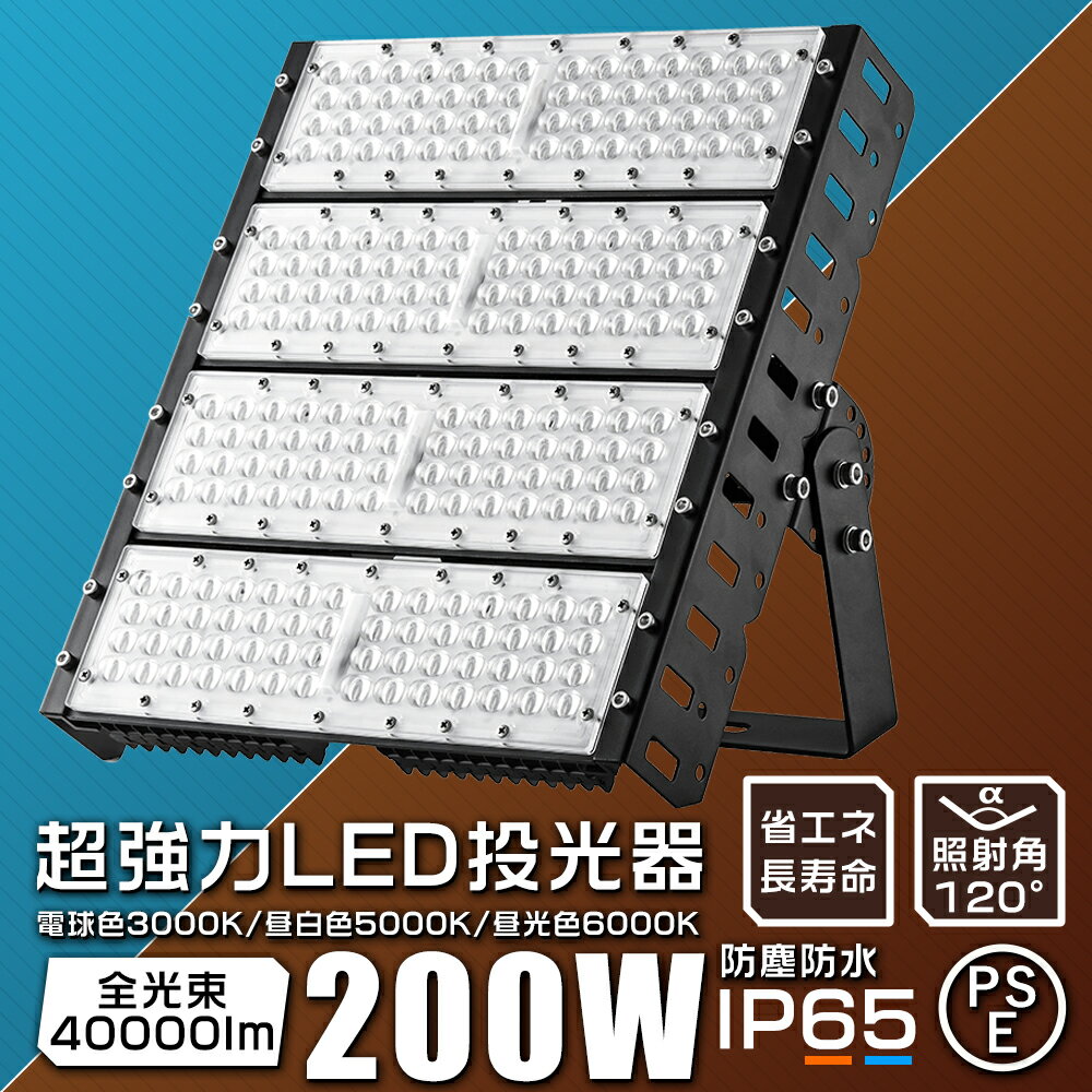 仕様 製品名 超爆光LED投光器 消費電力 200W 全光束 40000LM サイズ 約318*375*120mm 入力電圧 AC85V～265V 発光角度 180° 照射角度 120° 重量 5.9kg 定格寿命 50000H 演色性 R...