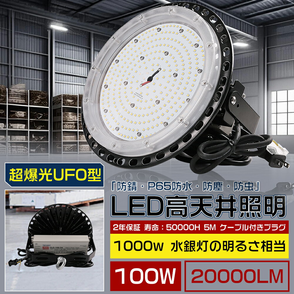 仕様 製品名 超爆光UFO型LED投光器 消費電力 100W 全光束 20000LM サイズ 約270*77*270mm 入力電圧 AC85V～265V 発光角度 180° 照射角度 120° 重量 6.9kg 色温度 電球色3000K/昼...
