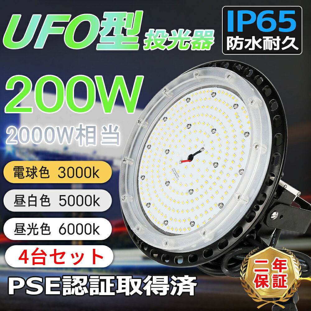 仕様 製品名 超爆光UFO型LED投光器 消費電力 200W 全光束 40000LM サイズ 約350*77*350mm 入力電圧 AC85V～265V 発光角度 180° 照射角度 120° 重量 5.25kg 色温度 電球色3000K/...
