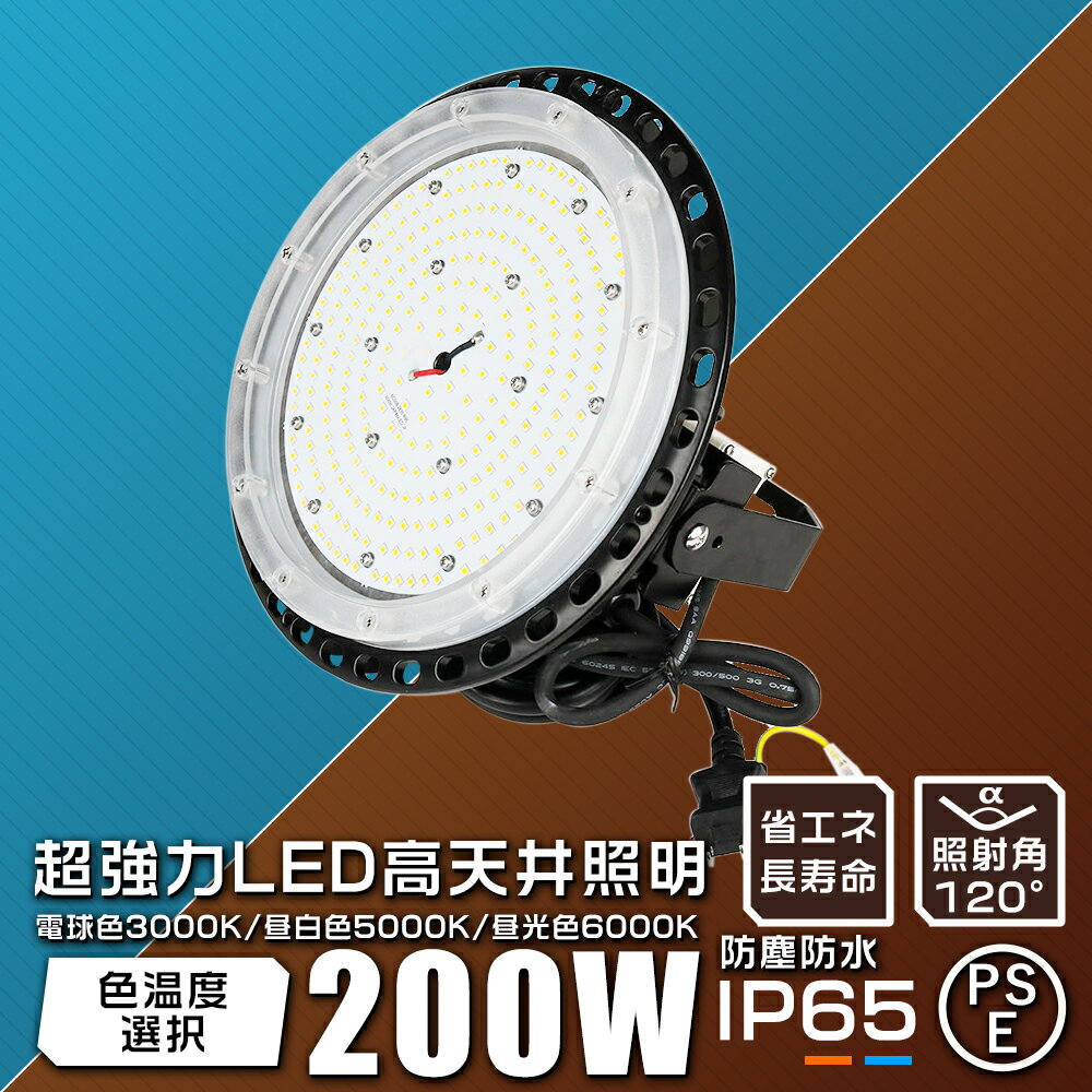 仕様 製品名 超爆光UFO型LED投光器 消費電力 200W 全光束 40000LM サイズ 約350*77*350mm 入力電圧 AC85V～265V 発光角度 180° 照射角度 120° 重量 5.25kg 色温度 電球色3000K/...