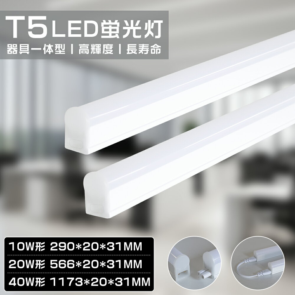 仕様 製品名 器具一体型LED蛍光灯T5 消費電力 5W/10W/18W 全光束 1000LM/2000LM/3600LM サイズ 290*20*31mm / 566*20*31mm / 1173*20*31mm 入力電圧 AC85V～26...