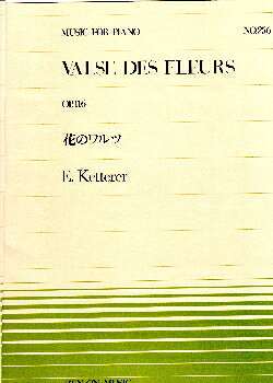 商品名：ケトゥラー／花のワルツ（OP.116） （全音ピアノ・ピース NO.256／難易度：C） 出版社：全音楽譜出版社 ジャンル名：クラシックピース ページ数：10　