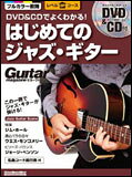 商品名：DVD＆CDでよくわかる！はじめてのジャズ・ギター（DVD＆CD付） （2298／リットーミュージック・ムック／ギター・マガジン） 出版社：リットーミュージック ジャンル名：雑誌・写真集 ／ アコースティックギター教本 サイズ：K4...