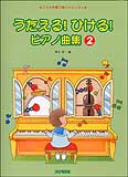 子どもの大好きな曲ばかりを集めた、歌詞付きの曲集です。楽しく歌いながら弾けるように、やさしくアレンジしました。ピアノがより身近なものになるでしょう。 収載曲： 　森のくまさん 　気のいいアヒル 　アイアイ 　こぶたぬきつねこ 　春が来た 　...