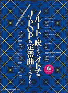 「あつめました。」シリーズより、大人のためのフルート曲集が登場!　J-POP、洋楽ヒット曲からエヴァーグリーンな名曲を揃えました。演奏会やパーティーなど、様々なシーンに便利なカラオケCD付きです。 収載曲：　 駅(竹内まりや)[バンド] 　...