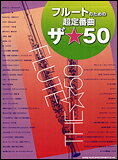 フルートで吹きたい曲を納得の50曲掲載! 人気J-POP、インストゥルメンタル、洋楽ヒット・ソング、ジャズ、クラシックなどジャンル問わず幅広く掲載。 収載曲：　 ありがとう 　ONE LOVE 　BUTTERFLY 　キセキ 　ハナミズキ ...