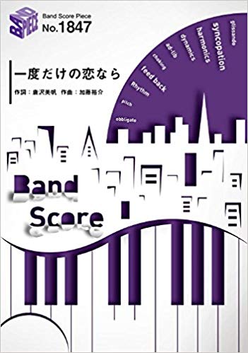 商品名： 一度だけの恋なら／ワルキューレ （バンド・ピース 1847） 出版社： フェアリー ジャンル名： バンド・ピース サイズ： B5　