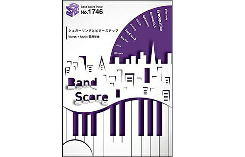 商品名： シュガーソングとビターステップ／UNISON SQUARE GARDEN（バンド・ピース 1746） 出版社：フェアリー ジャンル名：バンド・ピース サイズ：　B5　ページ数：　16 ISBNコード：　9784777621279 ...