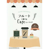 カフェで流れているような曲を集めた「Cafeミュージック」シリーズに、フルートの曲集が登場！　付属のカラオケCDに合わせたら、演奏しながらカフェ気分が味わえるかも…♪ 収載曲：　 　グリズリーベア(ジョージ・ボッツフォード) 　サムワン・ト...