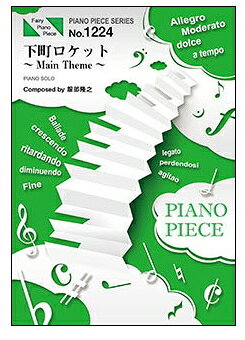 商品名：下町ロケット〜Main Theme〜／服部隆之 出版社：フェアリー ジャンル名：ポピュラーピース サイズ：B5 ページ数：8 ISBNコード：9784777622672 JANコード：4533248031735 2015年12月18...