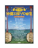 商品名： 沖縄三線 ソロ曲集（模範演奏CD付）（12398／CDで覚える） 出版社：　ドレミ楽譜出版社 ジャンル名：　三味線・尺八、その他 サイズ：菊倍　ページ数：　88 編著者：　編集部 ISBNコード：　9784285123982 JA...