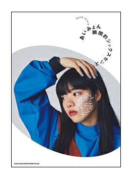 出版社：　シンコー・ミュージック ジャンル：　楽譜　 サイズ：　B5 ページ数：　208 ISBNコード： 9784401358991 JANコード： 4997938358999 ブレイク中の新星シンガーソングライター、あいみょん最新フルア...