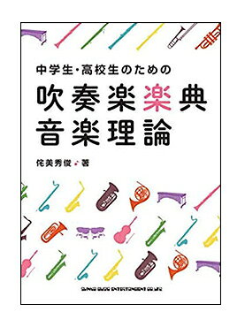 出版社：　シンコー・ミュージック ジャンル：　楽譜　 サイズ：　A5 ページ数：　176 著者名：　侘美秀俊 初版日：　2018年9月21日 ISBNコード： 9784401646074 コンクールで金賞を取るために！ 吹奏楽部に所属してい...