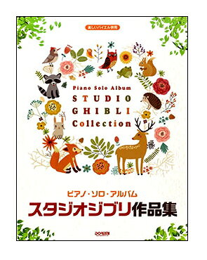 出版社：　ドレミ楽譜出版社 ジャンル：　アニメ・ゲームピアノ サイズ：　菊倍 ページ数：　120 編著者：　編集部 初版日：　2017年10月30日 スタジオジブリの映画作品には、数多くの印象的な音楽が使われています。 歴代の名主題曲を収め...