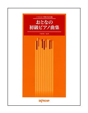 ジャンル 鍵盤楽器、ピアノ サイズ 菊倍 ページ数 96 編著者 内藤雅子 初版日 2019年04月30日　 再発行日 2022年04月01日 ISBNコード 9784866333229 JANコード 4589496593228 クラシック...