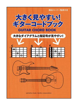 出版社：　ヤマハミュージックメディア ジャンル：　ロックギター教本 サイズ：　B6 ページ数：　84 初版日：　2016年10月10日 タイトル通り、「大きなダイアグラム」が見やすいギターコードブックです。 押さえる指の文字まで苦労せず見え...