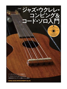 出版社：　シンコー・ミュージック ジャンル：　楽譜　 サイズ：　A4 ページ数：　96 ISBNコード： 9784401202317 JANコード： 4997938202315 絶賛発売中『~ジャズ・ギター・コンピング入門(CD付)』の著者...