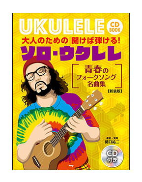 出版社：　ケイ・エム・ピー ジャンル：　ウクレレ サイズ：　菊倍 ページ数：　88 著者名：　関口祐二 初版日：　2018年11月15日 青春時代を彩ったフォークソングの名曲の数々をウクレレで弾いてみたいとは思いませんか？ 模範演奏CD付き...