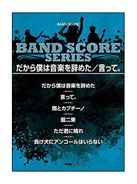 出版社：　ケイ・エム・ピー（KMP） ジャンル：　楽譜　 サイズ：　B5 ページ数：　128 今、最も注目されている「ヨルシカ」のバンドスコア曲集。全曲ギター、ベースタブ譜対応。 収載曲： 　だから僕は音楽を辞めた 　言って。 　雨とカプチ...
