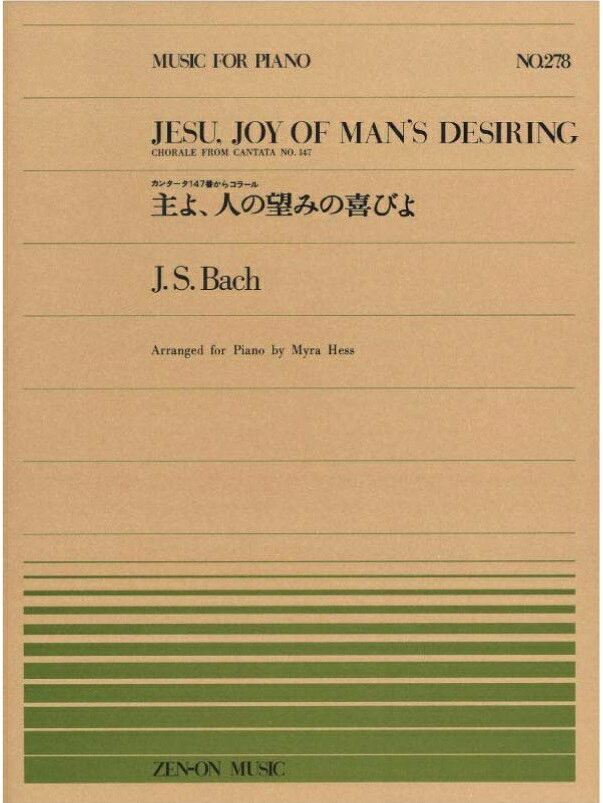 商品名：バッハ＝ヘス／主よ、人の望みの喜びよ （全音ピアノ・ピース NO.278／難易度：E） 出版社：全音楽譜出版社 ジャンル名：クラシックピース サイズ：菊倍　