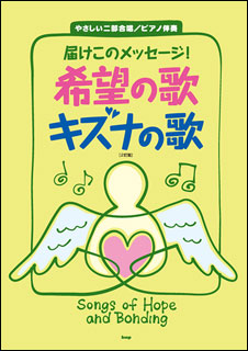 出版社　ケイ・エム・ピー(KMP) ジャンル　合唱・声楽・オペラ・ミュージカル、合唱・他 サイズ A4変 ページ数 176 初版日 2017年11月15日　 ISBNコード 9784773243161 JANコード 451387004316...
