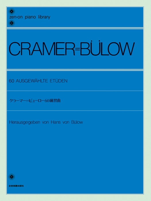 60練習曲 作曲：クラーマービューロー ジャンル 鍵盤楽器、ピアノ サイズ 菊倍 ページ数 176 編著者 ハンス・フォン・ビューロー/訳:石黒脩三 ISBNコード 9784111170104 JANコード 4511005133533