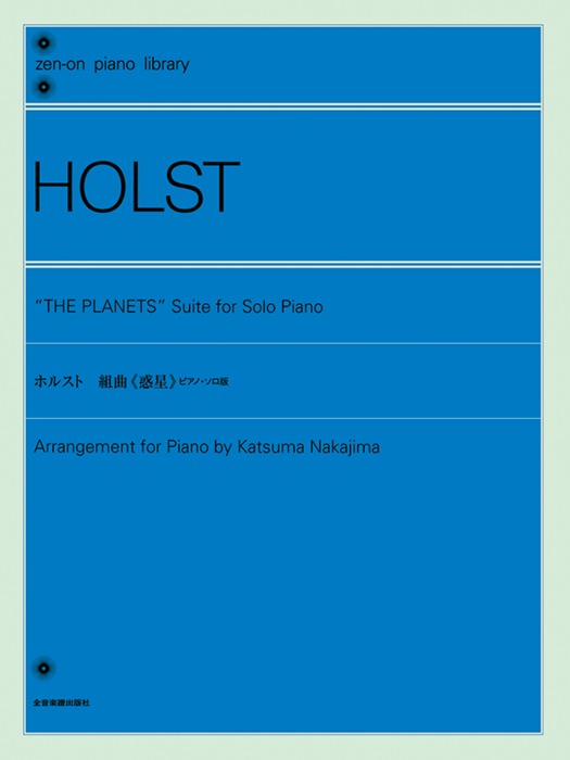 収載内容 1.火星/戦争をもたらす者 2.金星/平和をもたらす者 3.水星/翼のある使者 4.木星/歓喜をもたらす者 5.土星/老年をもたらす者 6.天王星/魔術師 7.海王星/神秘主義者 商品詳細 ジャンル 鍵盤楽器、ピアノ サイズ 菊倍...