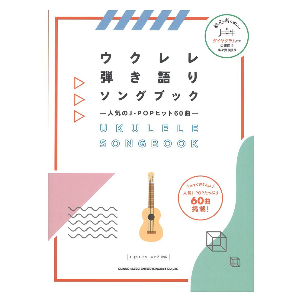 ウクレレを始めたい、初心者でも使いやすい弾き語りの曲集です。 手の小さい女性でも無理なく弾けるやさしい弾き語りアレンジ、ダイヤグラム付きorTAB譜付き譜面だから安心! Official髭男dismや米津玄師、「夜に駆ける」「香水」など最新...