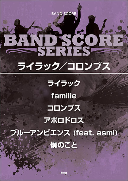 「ライラック」や「コロンブス」など、Mrs. GREEN APPLEの人気曲6曲を収載したバンドスコアです。 ジャンル バンドスコア サイズ B5 ページ数 176 初版日 2025年03月15日　 ISBNコード 978477325039...