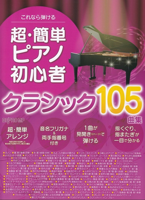 クラシックの名曲を、2ページで弾ける超・簡単なピアノ・ソロにアレンジしました。音名フリガナ、指番号、指くぐり・指またぎのマーク付きで迷わず弾けます。 ジャンル 鍵盤楽器、ピアノ サイズ 菊倍 ページ数 228 編著者 デプロMP 初版日 2...