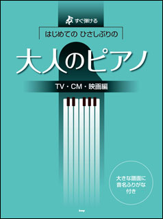 大きく見やすい譜面と音名ふりがな付きの大人のピアノシリーズ新刊はTV・CM・映画編です。テレビドラマやCM ソング、映画の主題歌等、ピアノで弾きたくなるような曲を新旧問わずたくさんあつめ、簡単に弾けるピアノ・ソロにアレンジしました。 《収載...