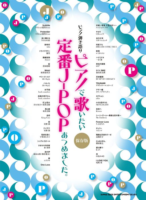 一冊あると便利なピアノ弾き語り「あつめました。」超定番レパートリー編がリニューアル! 世代を問わず楽しめる人気J-POPを詰め込みました。ヴォーカル譜+中級ピアノ伴奏譜の3段譜を掲載。一人での弾き語りはもちろん、ヴォーカリストや管弦楽器との...