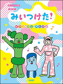 NHK・Eテレで放送中の幼児向け番組『みいつけた!』10周年を記念し、ピアノ・ソロ楽譜集がついに発売!子どもたちはもちろん、おかあさん・おとうさんにも楽しんで頂ける1冊です。 《収載内容》 みいつけた!(番組バージョン) ぼくコッシー なん...