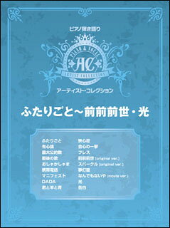 新曲「光」を含め、RADWIMPSの名曲を厳選し、ピアノ弾き語りにアレンジしました。映画『君の名は。』の主題歌「前前前世」は、オリジナルヴァージョンをもとにアレンジしています。 《収載内容》 ふたりごと 有心論 最大公約数 最後の歌 おしゃ...