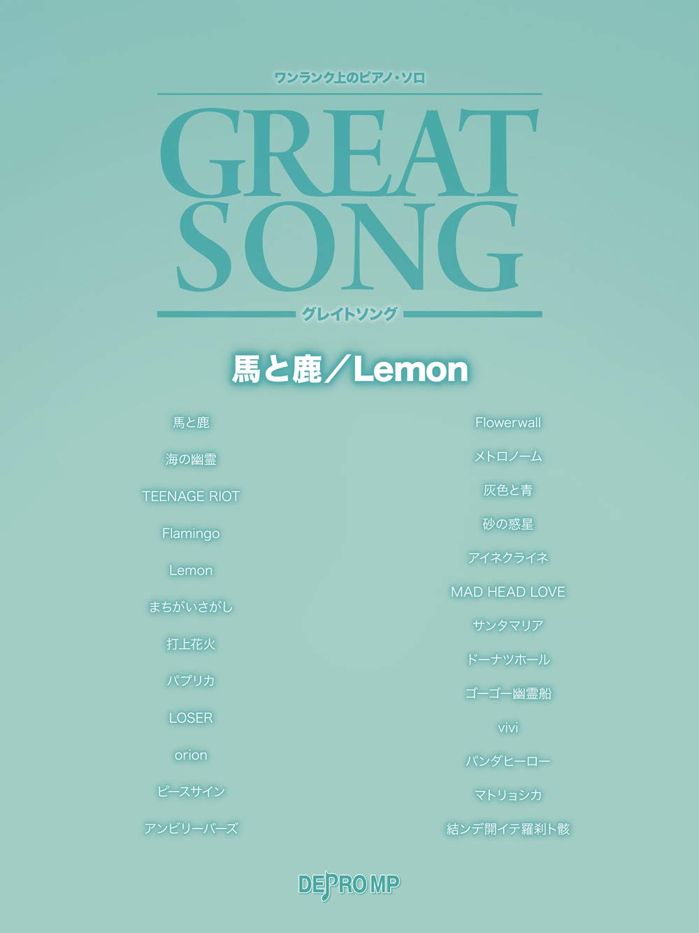 米津玄師&ハチの人気曲をピアノ・ソロにアレンジしました。曲のつかみやすい歌詞付きの楽譜です。 《収載内容》 馬と鹿 海の幽霊 TEENAGE RIOT Flamingo Lemon まちがいさがし 打上花火 パプリカ LOSER orion...