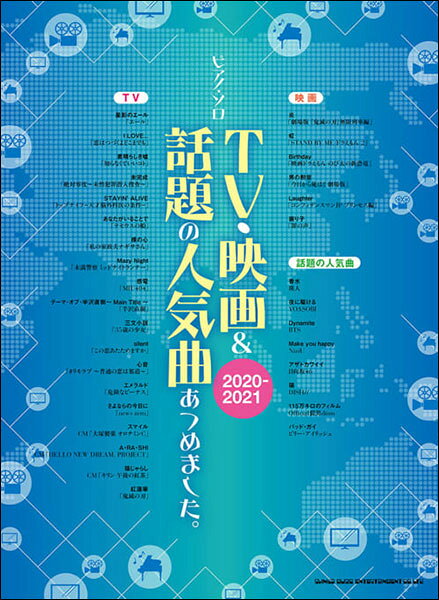 「あつめました。」シリーズ好評のピアノ曲集が今年も登場! 2020年のドラマ・映画を盛り上げた楽曲、報道番組テーマ曲やCM曲、様々な場面でよく耳にしたヒットソングなど多数掲載。話題の曲をこの1冊で網羅できます! 《収載内容》 【TV】 星影...