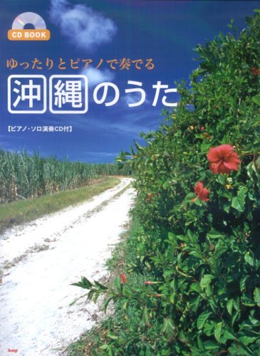 「涙そうそう」「さとうきび畑」「てぃんさぐぬ花」…広く親しまれている沖縄音楽の名曲の数々をピアノソロにアレンジし、模範演奏CD付の曲集にまとめました。日常のBGMとして、そしてピアノで弾いてスローライフをお楽しみいただけます。 《収載内容》...
