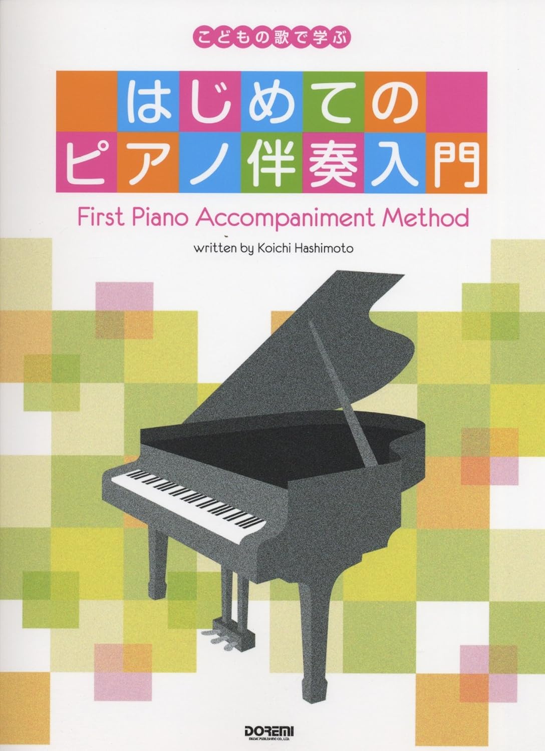 本書は、幼稚園、小・中学校の教員や、ピアノ指導者に限らず、小学校高学年以上の一般の方を対象とし、コード・ネームの付いたメロディ譜だけでピアノ伴奏ができるようになることを目的とした入門書です。練習の課題曲は誰もがよく知っているこどもの歌ですか...