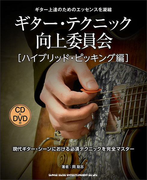 モダン・テクニカル・ギタリスト必須のテクニック! ハイブリッド・ピッキングとは、ピックを使ったピッキングに加えてピックを持っていない指(中指、薬指、小指)でも弦を弾くテクニックです。これによって弦跳びフレーズやアルペジオなどを高速かつ滑らか...