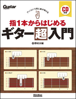 弦を1箇所押さえるだけでも曲は弾ける! 目からウロコの新独習法 。まず1本の指で1箇所だけ弦を押さえることからスタート。この方法なら、いきなり曲を弾くことも可能です。 《収載内容》 ■第1章 基礎編 PART1 人差指1本で押さえられるコー...