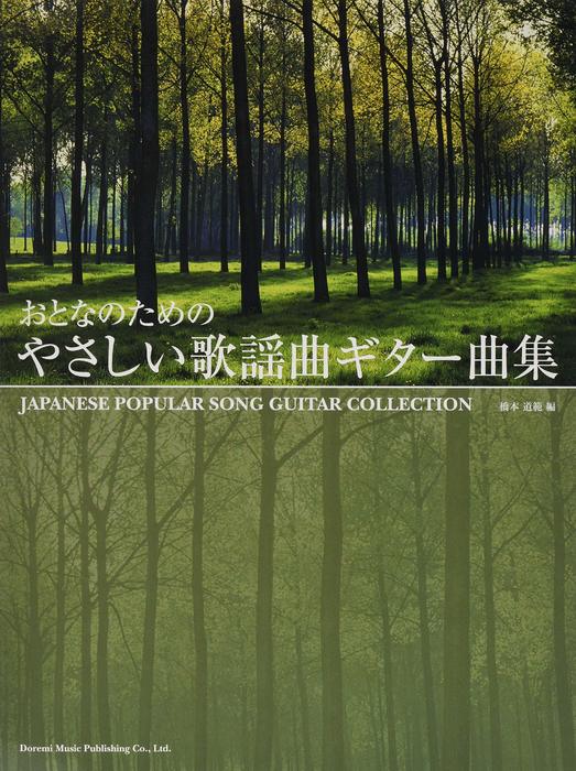 歌謡曲、演歌がやさしいアレンジで多数収載された曲集です。初心者の方はもちろん、たまには覚えたテクニックを使って歌謡曲や演歌を楽しく弾きたい…というギター愛好者の方にも最適。思い入れのあるメロディーをギターでお楽しみ下さい。 《収載内容》 赤...