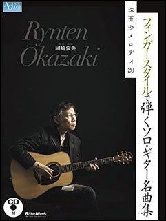 古今東西の楽曲を、名手・岡崎倫典が妥協なきアレンジでギター1本にまとめ上げたソロ・ギター曲集、実に7年ぶりとなる最新作。今回も洋邦ロック/ポップスの耳馴染みのあるメロディを中心に、唱歌、童謡、クラシックまで幅広い選曲になっています。 《収載...