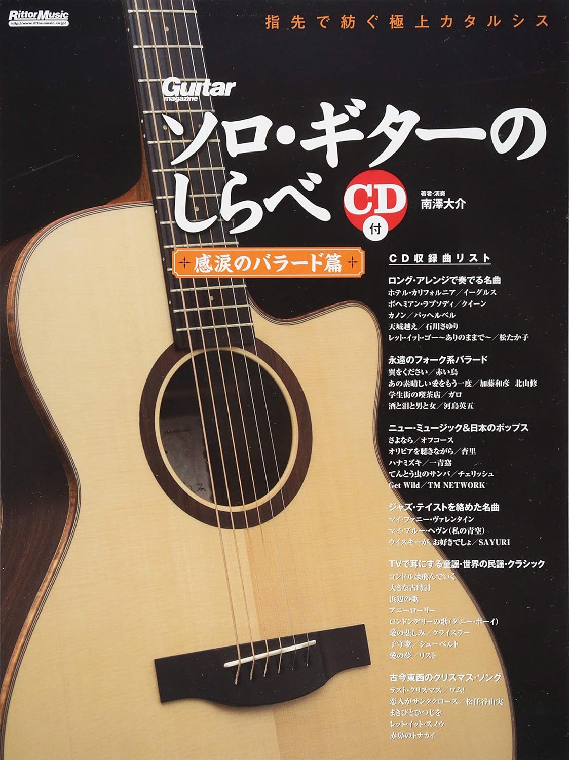 古今東西の名曲をギター1本で再現する“ソロ・ギターのしらべ"シリーズ。今回のテーマはバラードです。圧巻は冒頭の2曲、「ホテル・カリフォルニア」と「ボヘミアン・ラプソディ」。ギター・ソロなどを含め、オリジナルと同じ曲構成で再現しています。 《...