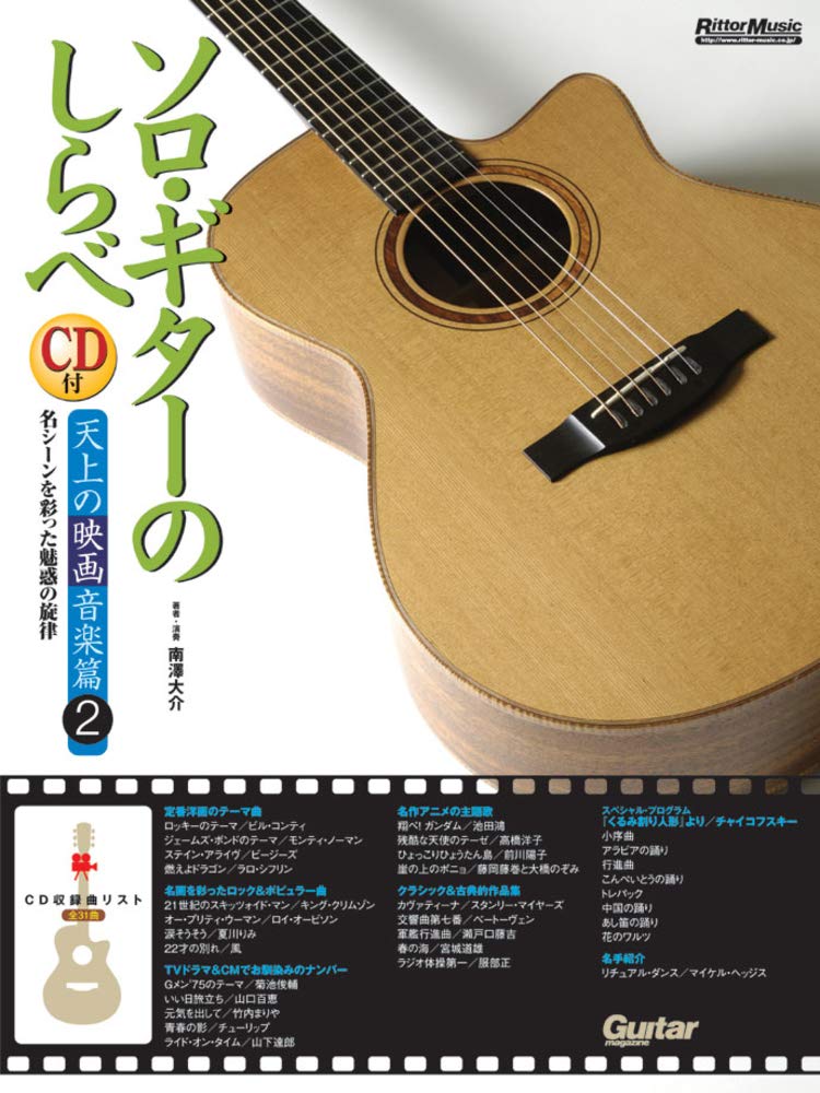 古今東西の名曲をソロ・ギター・スタイルでアレンジした、CD付き楽譜集"ソロ・ギターのしらべ"シリーズの10作目が完成しました! 今回のテーマは、ご好評を博した『悦楽の映画音楽篇』と同じく、サウンドトラックとなっています。しかし、選曲は映画音...