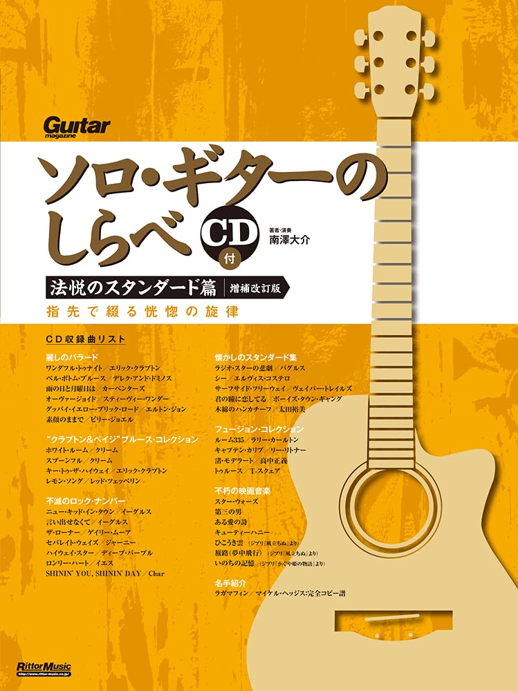 好評の『ソロ・ギターのしらべ 法悦のスタンダード』が、再リリースとなりました。旧作に比べ、若干の収録曲の変更はありますが、トータル曲数は1曲増えています。全曲CD 対応、タブ譜付きです。 《収載内容》 ■麗しのバラード ◎ワンダフル・トゥナ...